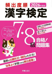 受験研究会／編本詳しい納期他、ご注文時はご利用案内・返品のページをご確認ください出版社名新星出版社出版年月2026年03月サイズ159P 21cmISBNコード9784405051430就職・資格 資格・検定 漢字検定商品説明頻出度順漢字検...