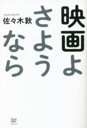 佐々木敦／著本詳しい納期他、ご注文時はご利用案内・返品のページをご確認ください出版社名フィルムアート社出版年月2022年12月サイズ301P 19cmISBNコード9784845921430芸術 映画 映像学・技術論商品説明映画よさようなら...