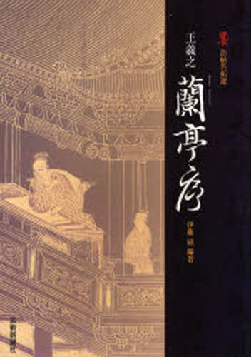 王羲之／〔書〕 伊藤滋／編著墨法帖名拓選本詳しい納期他、ご注文時はご利用案内・返品のページをご確認ください出版社名芸術新聞社出版年月2008年02月サイズ38P 30cmISBNコード9784875861430芸術 版画・彫刻 版画・彫刻そ...