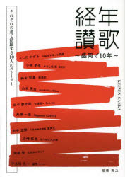 稲葉英之／〔著〕本詳しい納期他、ご注文時はご利用案内・返品のページをご確認ください出版社名杜陵高速印刷出版部出版年月2022年05月サイズ208P 15cmISBNコード9784887811430文庫 日本文学 一般文庫その他商品説明経年讃...