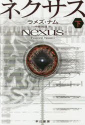 ラメズ・ナム／著 中原尚哉／訳ハヤカワ文庫 SF 2143本詳しい納期他、ご注文時はご利用案内・返品のページをご確認ください出版社名早川書房出版年月2017年09月サイズ362P 16cmISBNコード9784150121433文庫 海外文...
