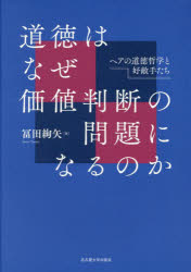 冨田絢矢／著本詳しい納期他、ご注文時はご利用案内・返品のページをご確認ください出版社名名古屋大学出版会出版年月2023年12月サイズ321P 22cmISBNコード9784815811433人文 哲学・思想 倫理学商品説明道徳はなぜ価値判断...