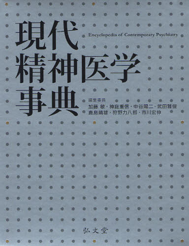 加藤敏／編集委員 神庭重信／編集委員 中谷陽二／編集委員 武田雅俊／編集委員 鹿島晴雄／編集委員 狩野力八郎／編集委員 市川宏伸／編集委員本詳しい納期他、ご注文時はご利用案内・返品のページをご確認ください出版社名弘文堂出版年月2011年10...