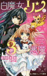 成田良美／著 八神千歳／イラスト小学館ジュニア文庫 ジな-3-5本詳しい納期他、ご注文時はご利用案内・返品のページをご確認ください出版社名小学館出版年月2017年01月サイズ189P 18cmISBNコード9784092311435児童 児...