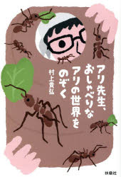 村上貴弘／著本詳しい納期他、ご注文時はご利用案内・返品のページをご確認ください出版社名扶桑社出版年月2025年10月サイズ255P 19cmISBNコード9784594101435教養 ノンフィクション 科学商品説明アリ先生、おしゃべりなア...