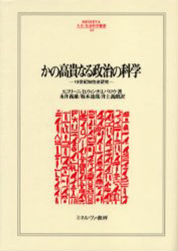 S.コリーニ／著 D.ウィンチ／著 J.バロウ／著 永井義雄／訳 坂本達哉／訳 井上義朗／訳MINERVA人文・社会科学叢書 108本詳しい納期他、ご注文時はご利用案内・返品のページをご確認ください出版社名ミネルヴァ書房出版年月2005年0...