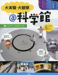 『大実験・大観察＠科学館』編集室／編本詳しい納期他、ご注文時はご利用案内・返品のページをご確認ください出版社名理論社出版年月2016年03月サイズ111P 28cmISBNコード9784652201435児童 学習 宇宙・自然・科学商品説明...