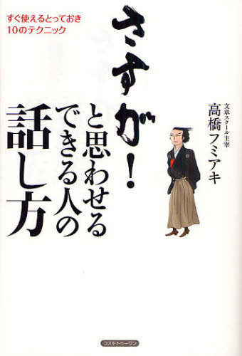 高橋フミアキ／著本詳しい納期他、ご注文時はご利用案内・返品のページをご確認ください出版社名コスモトゥーワン出版年月2008年11月サイズ223P 19cmISBNコード9784877951436ビジネス 仕事の技術 話し方・コミュニケーショ...