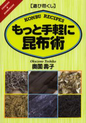 奥薗寿子／著Cooking ＆ homemade 遊び尽くし本詳しい納期他、ご注文時はご利用案内・返品のページをご確認ください出版社名創森社出版年月2002年11月サイズ107P 21cmISBNコード9784883401437生活 家庭料...