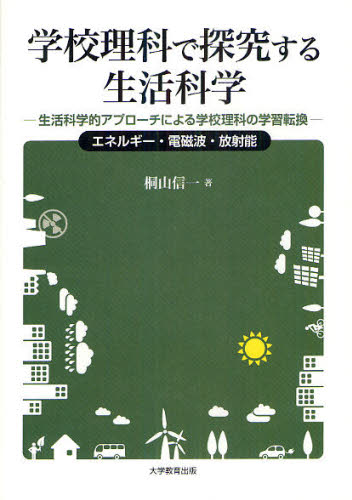 桐山信一／著本詳しい納期他、ご注文時はご利用案内・返品のページをご確認ください出版社名大学教育出版出版年月2012年04月サイズ198P 21cmISBNコード9784864291439教育 教育学 教育学・教育論商品説明学校理科で探究する...