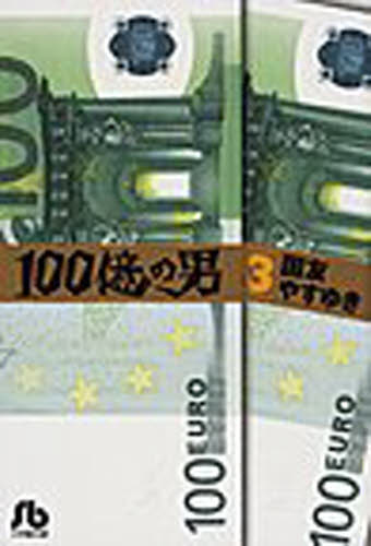 国友やすゆき／著小学館文庫 くH-3本詳しい納期他、ご注文時はご利用案内・返品のページをご確認ください出版社名小学館出版年月2009年08月サイズ309P 16cmISBNコード9784091961440文庫 コミック文庫 小学館文庫（漫画...