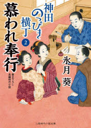 氷月葵／著二見時代小説文庫 ひ2-28本詳しい納期他、ご注文時はご利用案内・返品のページをご確認ください出版社名二見書房出版年月2022年10月サイズ278P 15cmISBNコード9784576221441文庫 日本文学 二見書房商品説明...
