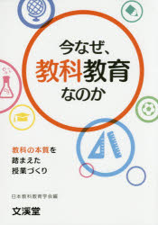 日本教科教育学会／編本詳しい納期他、ご注文時はご利用案内・返品のページをご確認ください出版社名文溪堂出版年月2015年07月サイズ119P 21cmISBNコード9784799901441教育 教育学 教育学その他商品説明今なぜ、教科教育な...