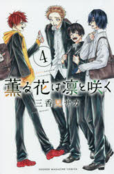 三香見サカ／著講談社コミックス 週刊少年マガジン本[コミック]詳しい納期他、ご注文時はご利用案内・返品のページをご確認ください出版社名講談社出版年月2022年09月サイズ187P 18cmISBNコード9784065291443コミック 少...