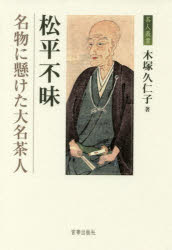 木塚久仁子／著茶人叢書本詳しい納期他、ご注文時はご利用案内・返品のページをご確認ください出版社名宮帯出版社出版年月2018年04月サイズ272，8P 20cmISBNコード9784801601444人文 日本史 日本史その他商品説明松平不昧...