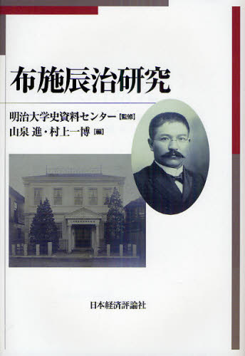 明治大学史資料センター／監修 山泉進／編 村上一博／編本詳しい納期他、ご注文時はご利用案内・返品のページをご確認ください出版社名日本経済評論社出版年月2010年12月サイズ309P 22cmISBNコード9784818821446法律 法律...