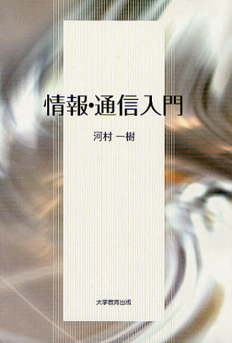 河村一樹／著本詳しい納期他、ご注文時はご利用案内・返品のページをご確認ください出版社名大学教育出版出版年月2012年04月サイズ179P 19cmISBNコード9784864291446工学 電気電子工学 通信工学一般商品説明情報・通信入門...