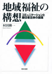 村田隆一／著本詳しい納期他、ご注文時はご利用案内・返品のページをご確認ください出版社名筒井書房出版年月1995年05月サイズ249P 22cmISBNコード9784887201446社会 福祉 社会福祉一般商品説明地域福祉の構想 コミュニケ...