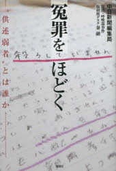 秦融／著本詳しい納期他、ご注文時はご利用案内・返品のページをご確認ください出版社名風媒社出版年月2021年12月サイズ312P 19cmISBNコード9784833111447教養 ノンフィクション 事件・犯罪商品説明冤罪をほどく “供述弱...
