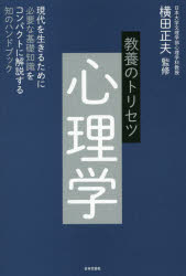 横田正夫／監修本詳しい納期他、ご注文時はご利用案内・返品のページをご確認ください出版社名日本文芸社出版年月2016年10月サイズ317P 19cmISBNコード9784537261448人文 心理一般 心理読み物商品説明教養のトリセツ心理学...