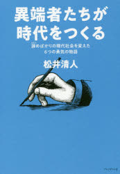 松井清人／著本詳しい納期他、ご注文時はご利用案内・返品のページをご確認ください出版社名プレジデント社出版年月2019年07月サイズ253P 19cmISBNコード9784833451451教養 ノンフィクション 社会問題商品説明異端者たちが...