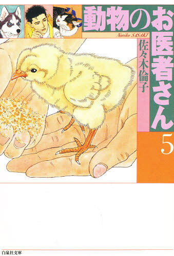 佐々木倫子／著白泉社文庫本詳しい納期他、ご注文時はご利用案内・返品のページをご確認ください出版社名白泉社出版年月1996年03月サイズ275P 16cmISBNコード9784592881452文庫 コミック文庫 白泉社文庫商品説明動物のお医...
