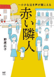 野原広子／著MF comic essay本詳しい納期他、ご注文時はご利用案内・返品のページをご確認ください出版社名KADOKAWA出版年月2023年02月サイズ158P 21cmISBNコード9784046801456教養 ライトエッセイ ...
