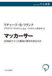 リチャード・B・フランク／著 ブライアン・ウォルシュ／監訳 ウォルシュあゆみ／訳中公選書 144本詳しい納期他、ご注文時はご利用案内・返品のページをご確認ください出版社名中央公論新社出版年月2024年01月サイズ333P 20cmISBNコ...