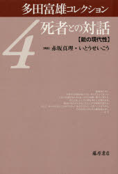 多田富雄／著本詳しい納期他、ご注文時はご利用案内・返品のページをご確認ください出版社名藤原書店出版年月2017年11月サイズ309P 20cmISBNコード9784865781458文芸 エッセイ エッセイ 男性作家商品説明多田富雄コレクシ...