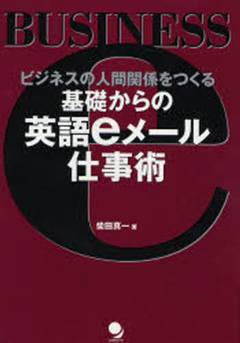 柴田真一／著本詳しい納期他、ご注文時はご利用案内・返品のページをご確認ください出版社名コスモピア出版年月2006年12月サイズ239P 21cmISBNコード9784902091458ビジネス ビジネス教養 ビジネス外国語商品説明基礎からの...