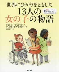 チェルシー・クリントン／作 アレグザンドラ・ボイガー／絵 西田佳子／訳本詳しい納期他、ご注文時はご利用案内・返品のページをご確認ください出版社名潮出版社出版年月2018年07月サイズ1冊（ページ付なし） 29cmISBNコード9784267...