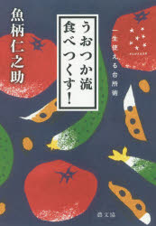 魚柄仁之助／著かんがえるタネ本詳しい納期他、ご注文時はご利用案内・返品のページをご確認ください出版社名農山漁村文化協会出版年月2020年03月サイズ171P 19cmISBNコード9784540191459生活 料理その他 料理その他商品説...