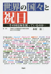 本村凌二／監修本詳しい納期他、ご注文時はご利用案内・返品のページをご確認ください出版社名理論社出版年月2016年01月サイズ299P 27cmISBNコード9784652201459人文 世界史 世界史一般商品説明世界の国々と祝日 その国は...