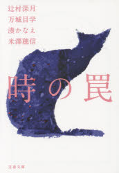 辻村深月／著 万城目学／著 湊かなえ／著 米澤穂信／著文春文庫 み44-30本詳しい納期他、ご注文時はご利用案内・返品のページをご確認ください出版社名文藝春秋出版年月2014年07月サイズ221P 16cmISBNコード9784167901...