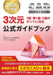 コンピュータ教育振興協会／著本詳しい納期他、ご注文時はご利用案内・返品のページをご確認ください出版社名日経BP出版年月2026年03月サイズ403P 26cmISBNコード9784296071463コンピュータ クリエイティブ CAD商品説...