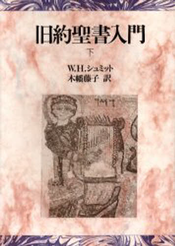 W.H.シュミット／〔著〕 木幡藤子／訳本詳しい納期他、ご注文時はご利用案内・返品のページをご確認ください出版社名教文館出版年月2003年02月サイズ339，46P 21cmISBNコード9784764271463人文 宗教・キリスト教 聖...