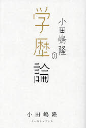 小田嶋隆／著本詳しい納期他、ご注文時はご利用案内・返品のページをご確認ください出版社名イースト・プレス出版年月2022年11月サイズ252P 19cmISBNコード9784781621463文芸 エッセイ エッセイ商品説明小田嶋隆の学歴論オ...