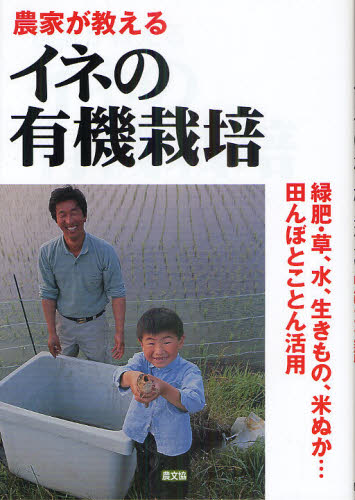 農文協／編本詳しい納期他、ご注文時はご利用案内・返品のページをご確認ください出版社名農山漁村文化協会出版年月2011年04月サイズ193P 26cmISBNコード9784540111464理学 農学 作物商品説明農家が教えるイネの有機栽培 ...