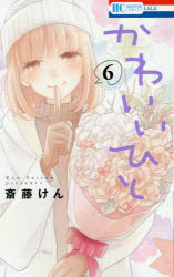斎藤けん／著花とゆめCOMICS本[コミック]詳しい納期他、ご注文時はご利用案内・返品のページをご確認ください出版社名白泉社出版年月2019年01月サイズ182P 18cmISBNコード9784592211464コミック 少女（中高生・一般...