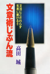 高田城／著本詳しい納期他、ご注文時はご利用案内・返品のページをご確認ください出版社名弘文出版出版年月1987年06月サイズ254P 19cmISBNコード9784875201465語学 日本語 NIHONGO商品説明文章術じぶん流ブンシヨウ...