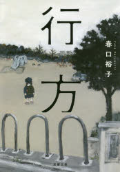 春口裕子／著双葉文庫 は-21-02本詳しい納期他、ご注文時はご利用案内・返品のページをご確認ください出版社名双葉社出版年月2018年09月サイズ435P 15cmISBNコード9784575521467文庫 日本文学 双葉文庫商品説明行方...