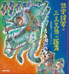宮沢賢治／作 スズキコージ／絵ミキハウスの絵本本詳しい納期他、ご注文時はご利用案内・返品のページをご確認ください出版社名三起商行出版年月2021年10月サイズ〔72P〕 26cmISBNコード9784895881470児童 創作絵本 日本の...