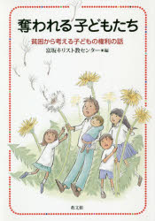 富坂キリスト教センター／編本詳しい納期他、ご注文時はご利用案内・返品のページをご確認ください出版社名教文館出版年月2020年02月サイズ230，3P 19cmISBNコード9784764261471教育 教育問題 教育問題その他商品説明奪わ...