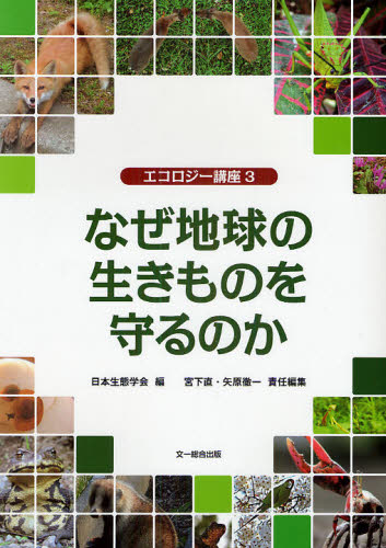 日本生態学会／編 宮下直／責任編集 矢原徹一／責任編集エコロジー講座 3本詳しい納期他、ご注文時はご利用案内・返品のページをご確認ください出版社名文一総合出版出版年月2010年04月サイズ79P 26cmISBNコード97848299014...
