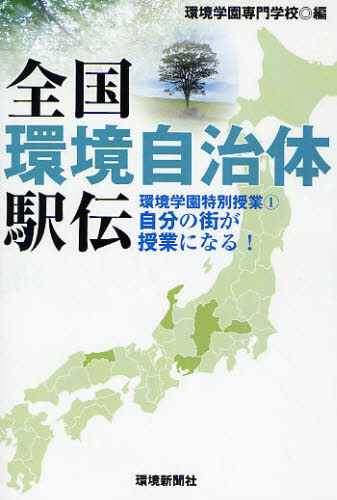 環境学園専門学校／編本詳しい納期他、ご注文時はご利用案内・返品のページをご確認ください出版社名環境新聞社出版年月2008年07月サイズ176P 19cmISBNコード9784860181475社会 社会問題 環境問題商品説明全国環境自治体駅...