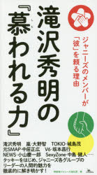 神楽坂ジャニーズ巡礼団／著本詳しい納期他、ご注文時はご利用案内・返品のページをご確認ください出版社名鉄人社出版年月2018年12月サイズ181P 19cmISBNコード9784865371475エンターテイメント TV映画タレント・ミュージ...