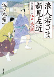 佐々木裕一／著双葉文庫 さ-38-26本詳しい納期他、ご注文時はご利用案内・返品のページをご確認ください出版社名双葉社出版年月2023年01月サイズ279P 15cmISBNコード9784575671476文庫 日本文学 双葉文庫商品説明浪...