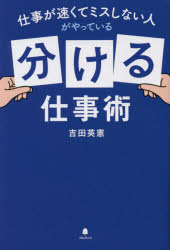 吉田英憲／著本詳しい納期他、ご注文時はご利用案内・返品のページをご確認ください出版社名フォレスト出版出版年月2022年01月サイズ206P 19cmISBNコード9784866801476ビジネス 仕事の技術 仕事の技術一般商品説明仕事が速...