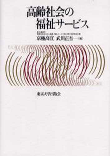 京極高宣／編 武川正吾／編本詳しい納期他、ご注文時はご利用案内・返品のページをご確認ください出版社名東京大学出版会出版年月2001年05月サイズ170P 22cmISBNコード9784130501477社会 福祉 高齢者福祉商品説明高齢社会...