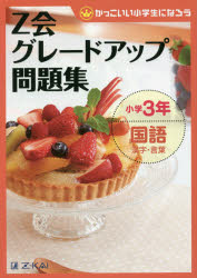 Z会指導部／編かっこいい小学生になろう本詳しい納期他、ご注文時はご利用案内・返品のページをご確認ください出版社名Z会出版年月2014年07月サイズ119P 26cmISBNコード9784862901477小学学参 参考書・問題集 国語商品説...